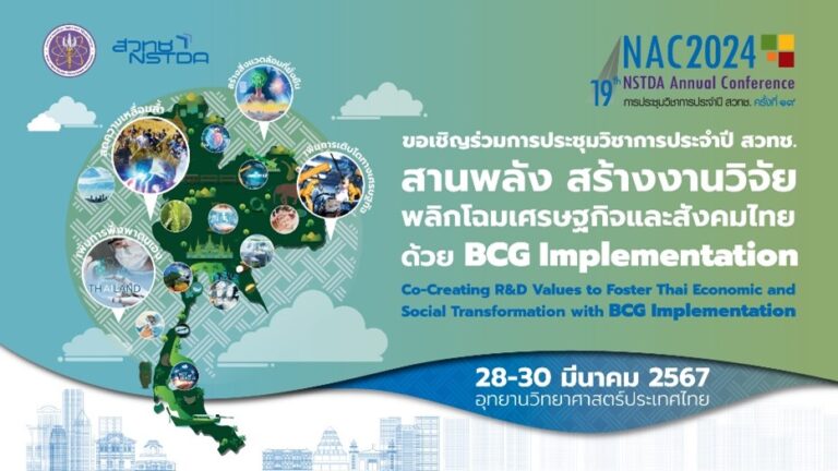 ชวนร่วมงานประชุมวิชาการประจำปี สวทช. ‘NAC2024’ ฟรี 28-30 มีนาคม 2567 ที่อุทยานวิทยาศาสตร์ประเทศ ...